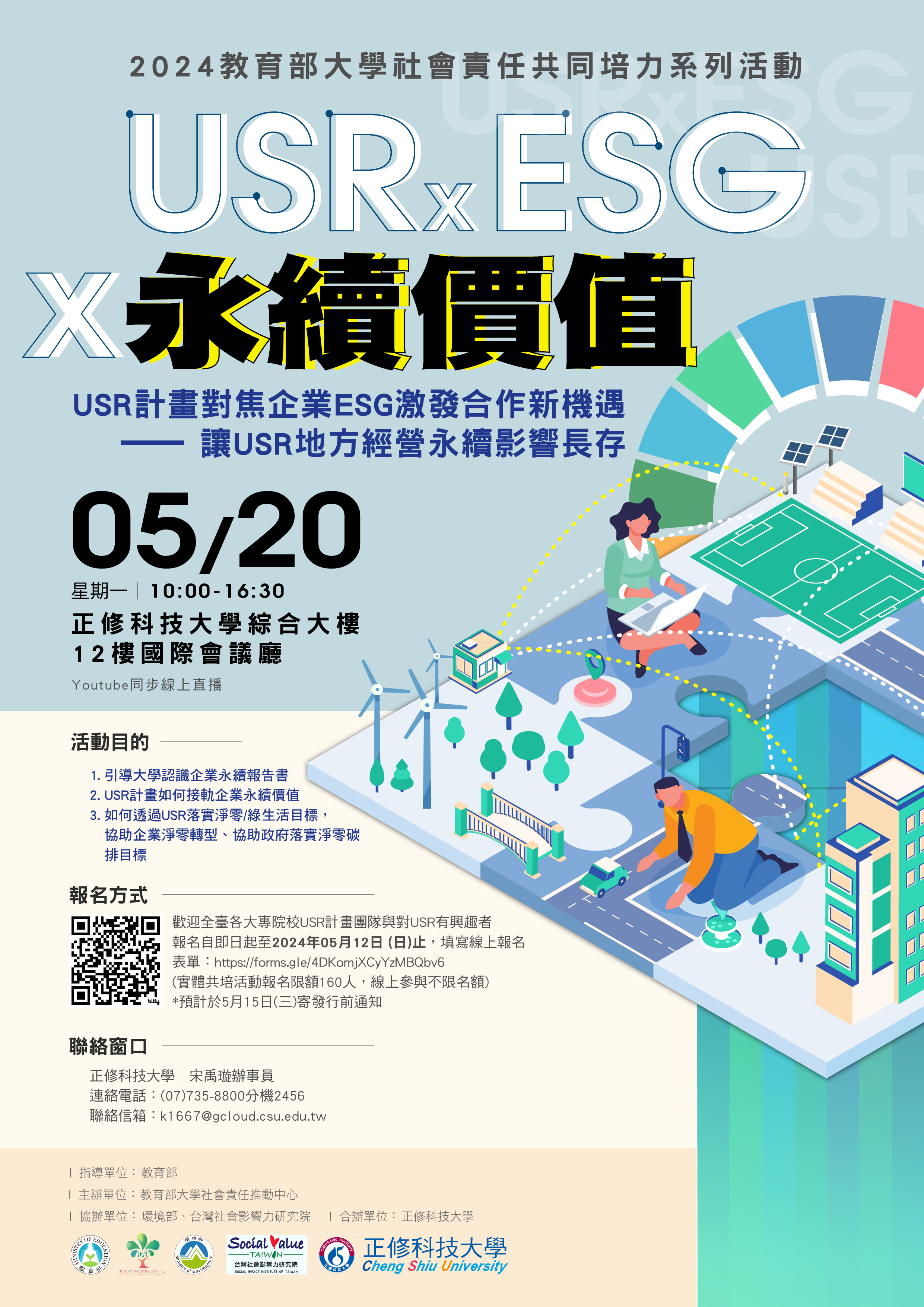 【培力講座】正修科技大學《USR x ESG x永續價值》